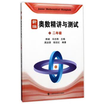 新编奥数精讲与测试(2年级)