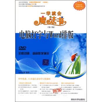电脑打字与Word排版(第2版)【正版图书】