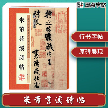 墨点字帖 米芾蜀素帖苕溪诗帖原碑帖行书法教程墨点毛笔字帖行书历代经典碑帖高清放大对照本初学入门行书毛笔书法字帖放大本易于临摹