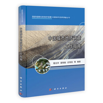 中国城市地质调查工作指南