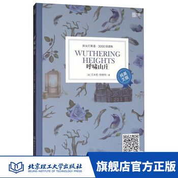 床头灯英语读本系列3000词 呼啸山庄 纯英文版 北京理工大学出版社