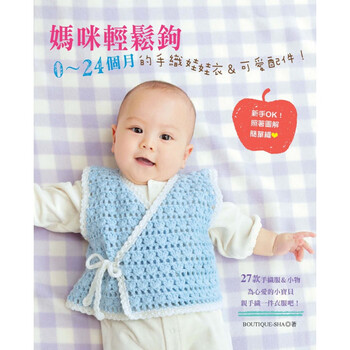 台版 妈咪轻松钩 0～24个月的手织娃娃衣可爱配件27款全图解示范钩织步骤 EB新