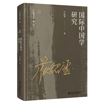 国际中国学研究 严绍璗