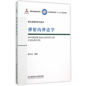 航天发射科学与技术:弹射内弹道学