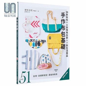 手作布包基础：36款布包+8款特殊包款+7款生活用品 港台原版 猪俣友纪 台湾东贩