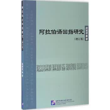 阿拉伯语回指研究(增订版)