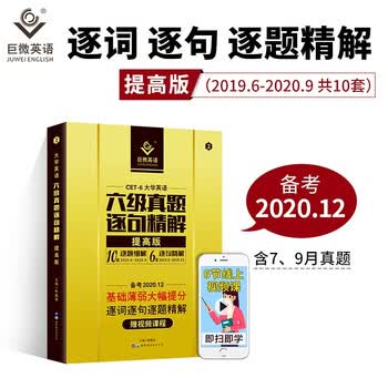 【现货】2020.12月大学英语六级真题逐句精解提高版（巨微英语）