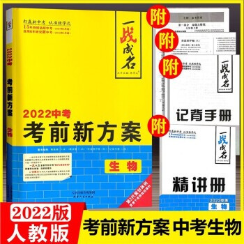 2022中考 一战成名 考前新方案中考生物 2022中考专用