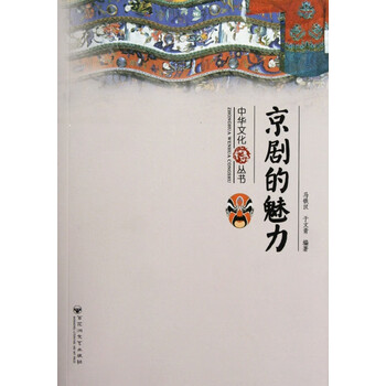 京剧的魅力/中华文化丛书