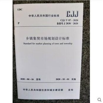 CJJ/T 87-2020 乡镇集贸市场规划设计标准