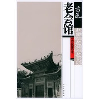 老会馆——古風：中国古代建筑艺术