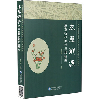 本草溯源 麻黄桂枝肉桂应用辑要