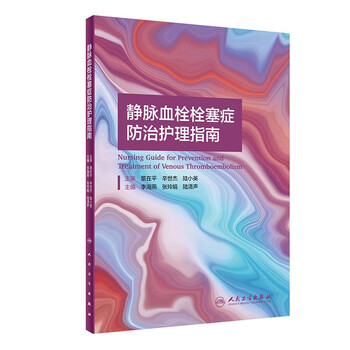 静脉血栓栓塞症防治护理指南（配增值）