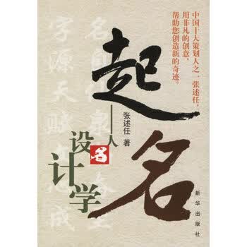 [正版图书] 起名:人名设计学 张述任 新华出版社 9787501176373