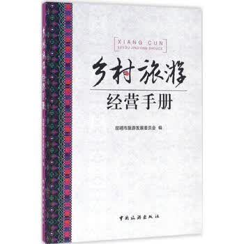 乡村旅游经营手册