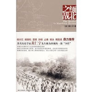 缅北之战【1】[美]黄仁宇 9787802255593