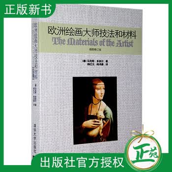 【】欧洲绘画大师技法和材料  清华大学出版社 97873020 高等院校规划教材 大学本科考