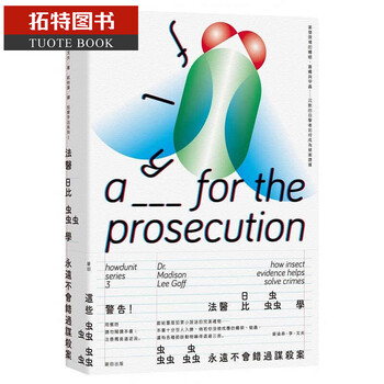 犯罪手法系列3－法医昆虫学 沉默的目击者如何成为破案证据 台版原版 麦田