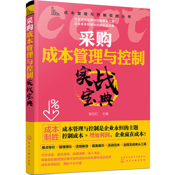 正版 采购成本管理与控制实战宝典9787122369482