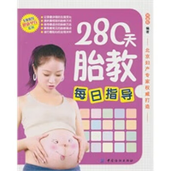 280天胎教每日指导