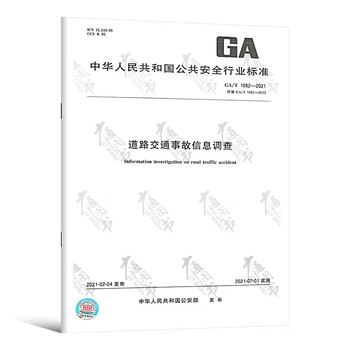 GA/T 1082-2021道路交通事故信息调查