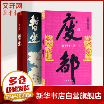 贾平凹作品集 2册 《废都》《暂坐》西安女子图鉴 一套读懂贾平凹的城市烟火气 矛盾文学奖获奖作品