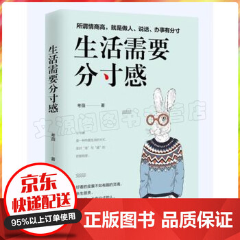 生活需要分寸感 所谓情商高，就是做人、说话、办事有分寸书籍