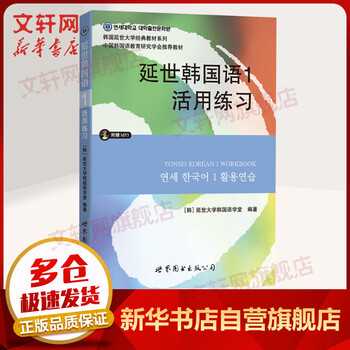 韩国延世大学经典教材系列：延世韩国语1 活用练习（扫码听书）延世韩国语大学韩语教材入门教程 初级韩语学习入门自学书