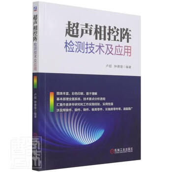 超声相控阵检测技术及应用9787111687689 卢超机械工业出版社电子与通信