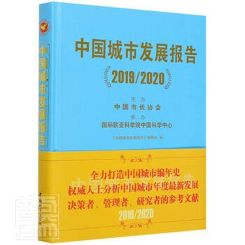 中国城市发展报告(2019\2020)(精) 者_邵益生责_陈夕涛徐昌强李东 建筑 书籍