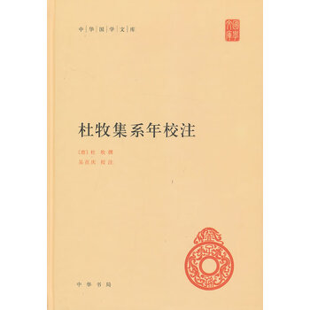 杜牧集系年校注中华国学文库