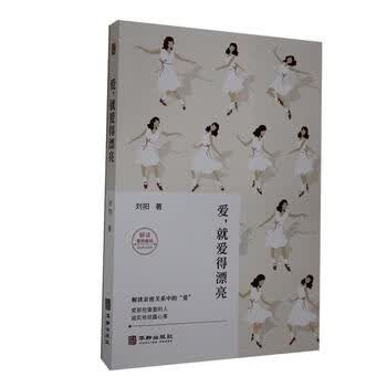 爱就爱得漂亮刘阳华龄出版婚恋与两性
