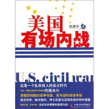 美国有场内战 京虎子