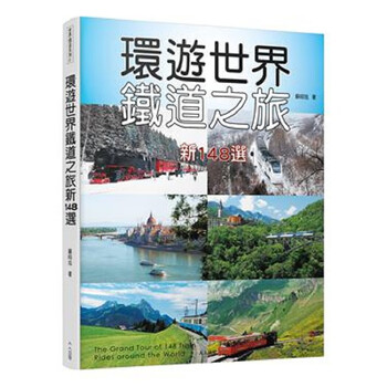 台版 环游世界铁道之旅新148选 收录一千两百余张精采相片铁道自由行指南旅游
