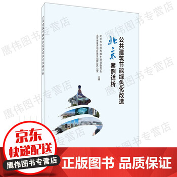 公共建筑节能绿色化改造北京案例详析