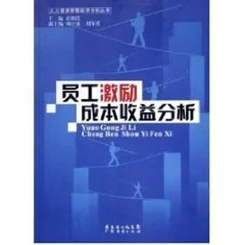 员工激励成本收益分析 谌新民