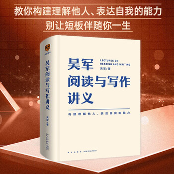 吴军阅读与写作讲义(精)津图书奖得主硅谷投资人吴军重磅新作 实践经验总结写作修辞方法自我表达