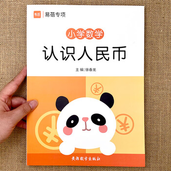 易蓓小学生一二年级上下册数学认识人民币知识大全手册教具专项训练练习题练习本册 认识人民币练习册