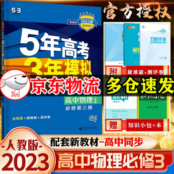 2023新教材 五年高考三年模拟物理必修三人教版 配新教材 高中五三高二物理必修3第三册教材同步训练