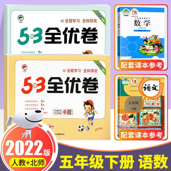 53全优卷五年级下册试卷全套语文数学英语人教版北师小学5年级下5.3天天练同步训练题五三作业本练习册 共2本 语文(人教)+数学(北师) 五年级下