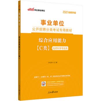 中公教育2021事业单位公开招聘分类考试教材：综合应用能力（C类）（全新升级）