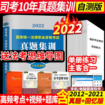 2022法考 法律职业资格考试真题试卷 司法考试十年真题集训自测版 司考真金题 真题集训历年真题试卷