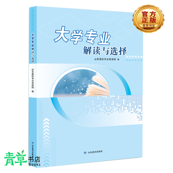 大学专业解读与选择 社会科学 山东高校专业宣讲团编 山东教育出版社 9787570110438
