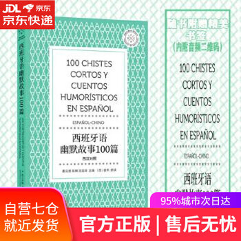 【正版图书】西班牙语幽默故事100篇 姜云龙岳琳王润泽 东华大学出版社