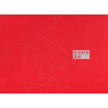 革命胜景图册