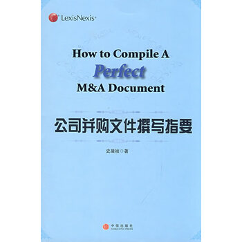 公司并购文件撰写指要【正版图书 放心购买】