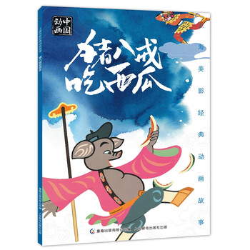 上海美影经典动画故事 猪八戒吃西瓜