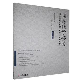 国际儒学研究（第二十七辑） 于建福于述胜 哲学 宗教 9787507553581