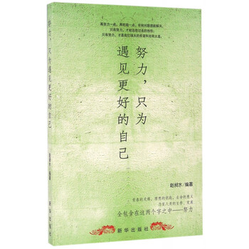 努力只为遇见 好的自己