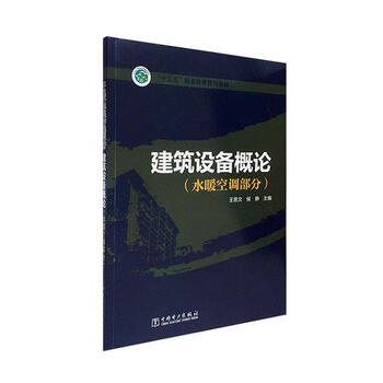 建筑设备概论:水暖空调部分 建筑 王思文,侯静 中国电力出版社 9787519833121